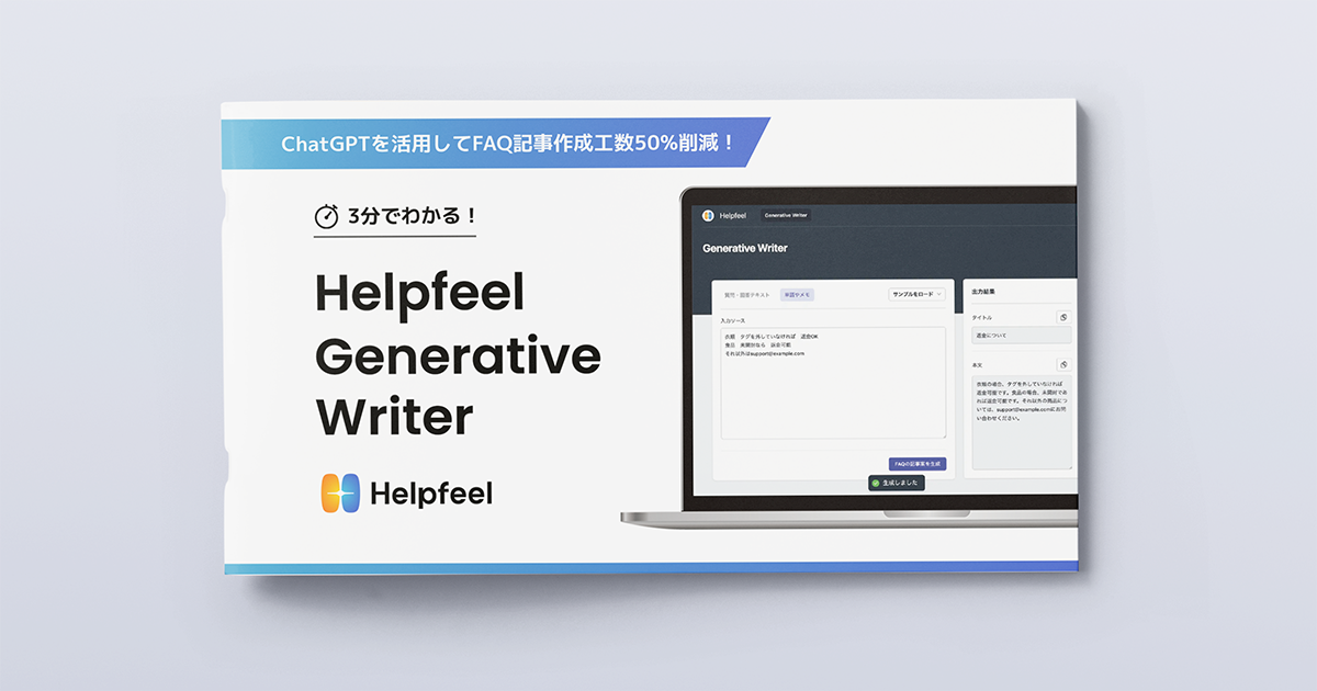 Helpfeel Generative Writer - ChatGPTを活用してFAQ作成の負担を大幅削減